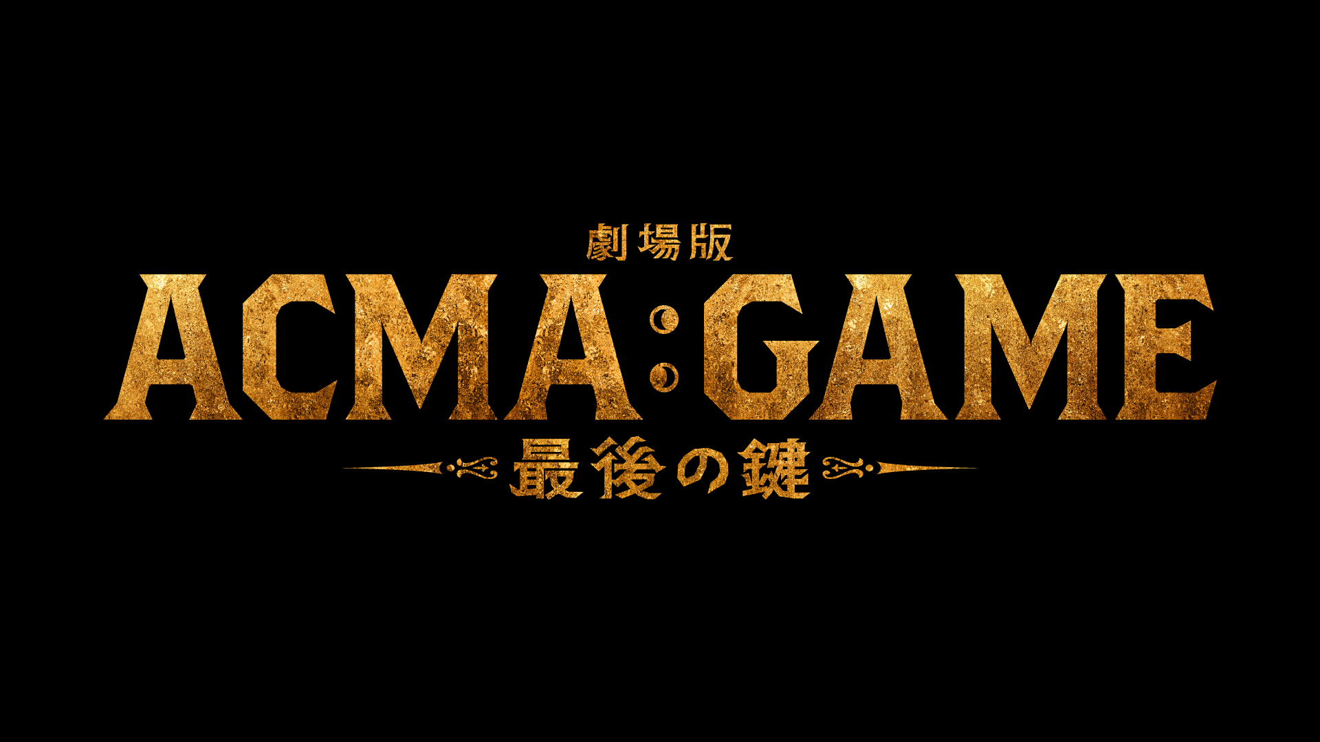 劇場版ACMA:GAME 最後の鍵｜WORKS｜日テレ アックスオン（AX-ON）