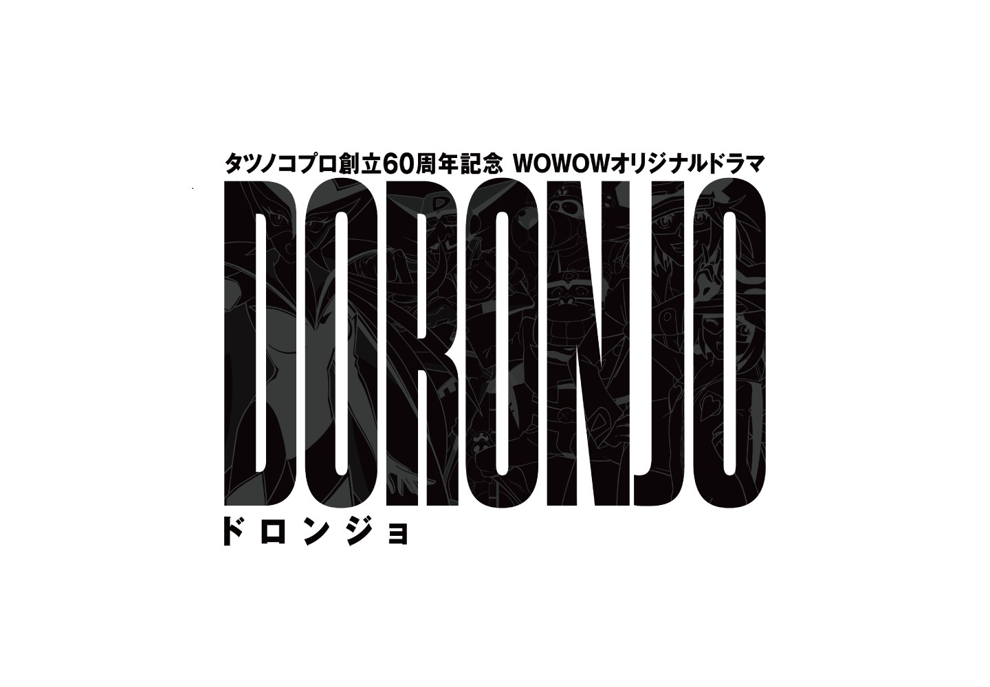 [WOWOW]DORONJO／ドロンジョ｜WORKS｜日テレ アックスオン（AX-ON）