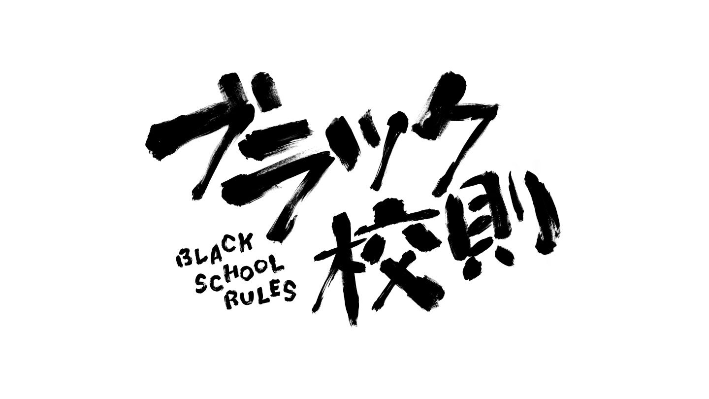 ブラック校則｜WORKS｜日テレ アックスオン（AX-ON）