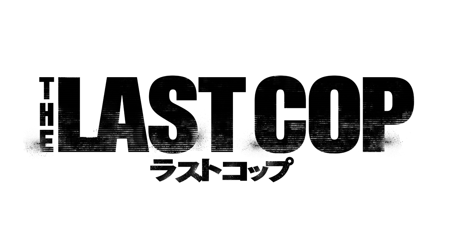 THE LAST COP｜WORKS｜日テレ アックスオン（AX-ON）